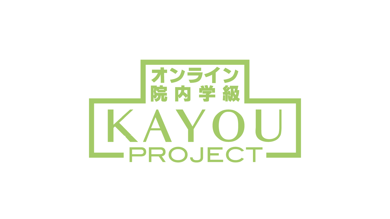 活動内容 – オンライン院内学級KAYOUプロジェクト